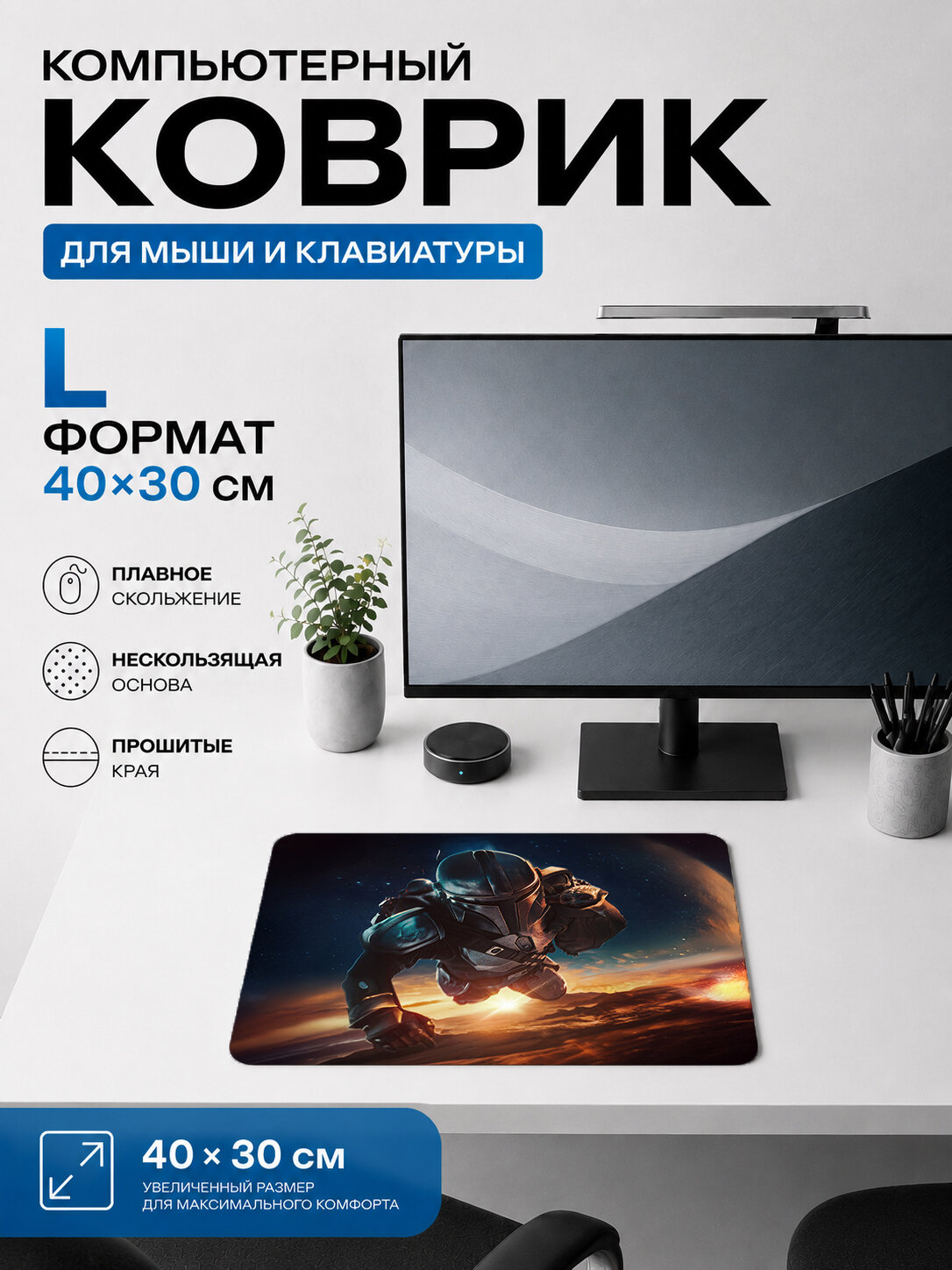 Игровой коврик для мыши The Mandalorian, тематический принт 40х30 см L