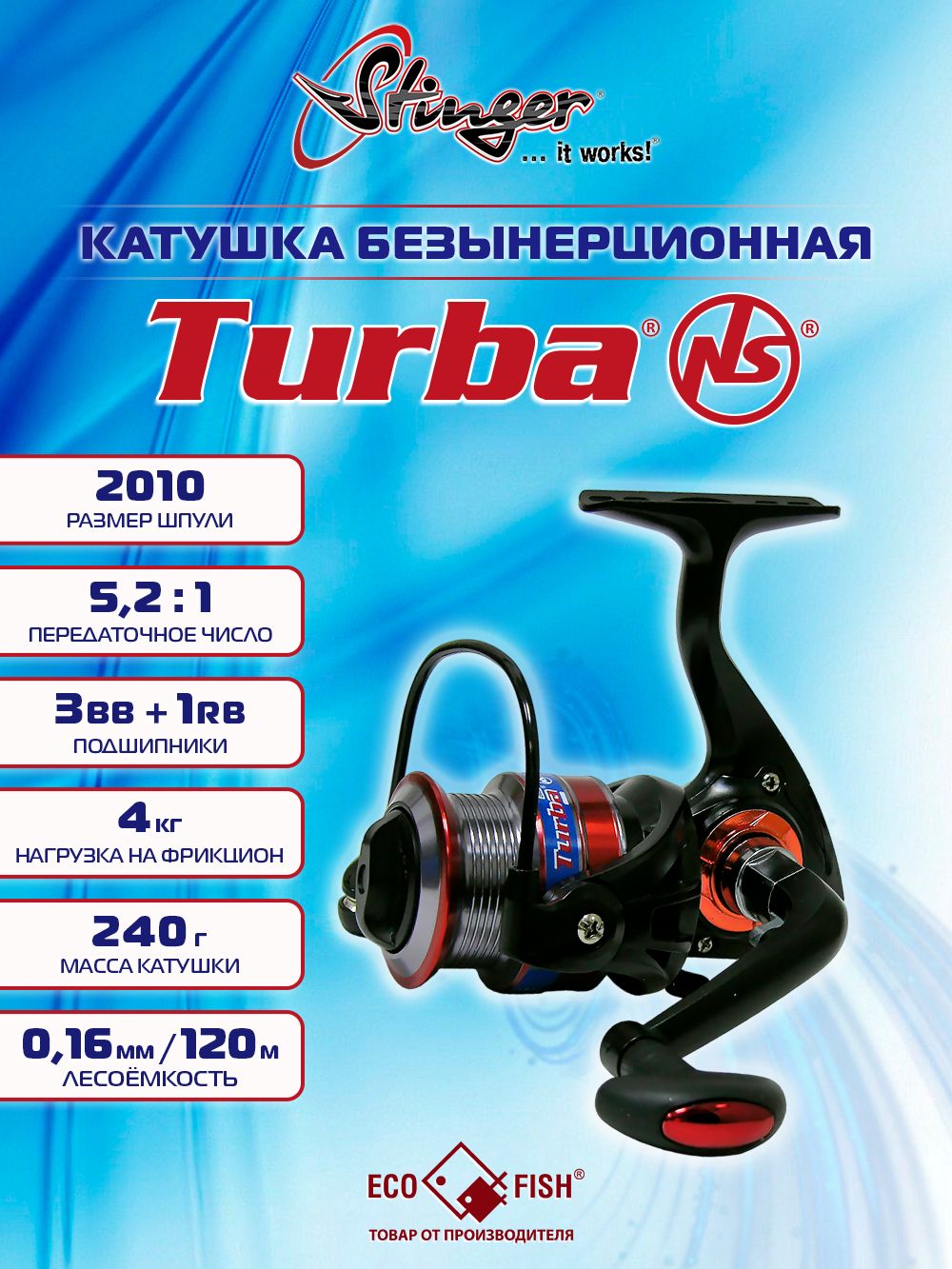 Катушка безынерционная Stinger Turba NS 2010