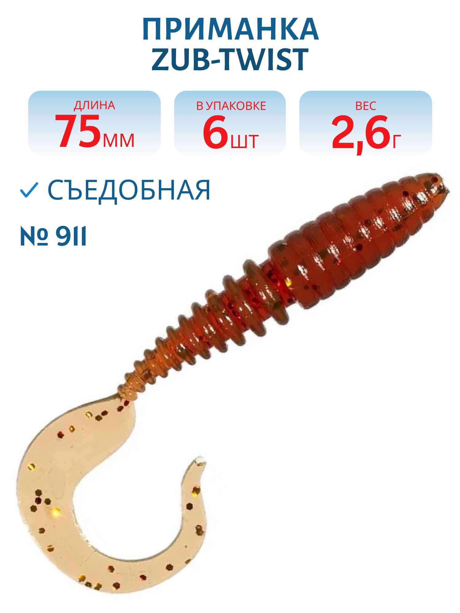 Приманка ZUB-TWIST, 75 мм, цвет 911, машинное масло с блестками