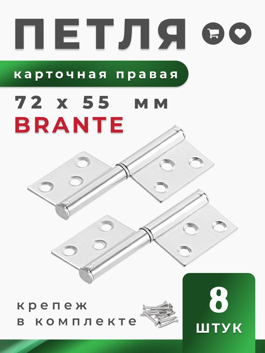 Петля мебельная карточная правая Brante 3030-72х55 мм хром, петли без доводчика с винтовым креплением комплект 8 шт. для кухонных гарнитуров, мебели, фасадов