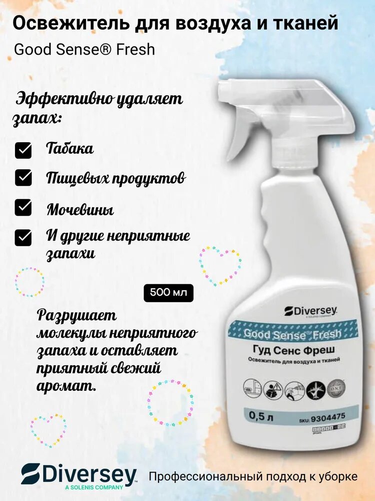 Освежитель для воздуха и тканей Good Sense Fresh 500 мл
