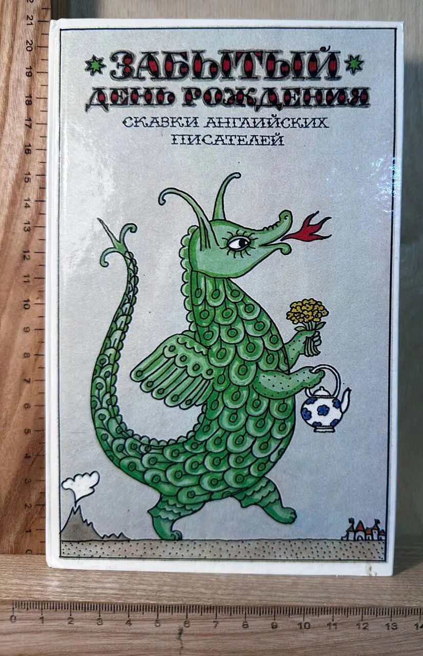 Забытый день рождения. Сказки английских писателей