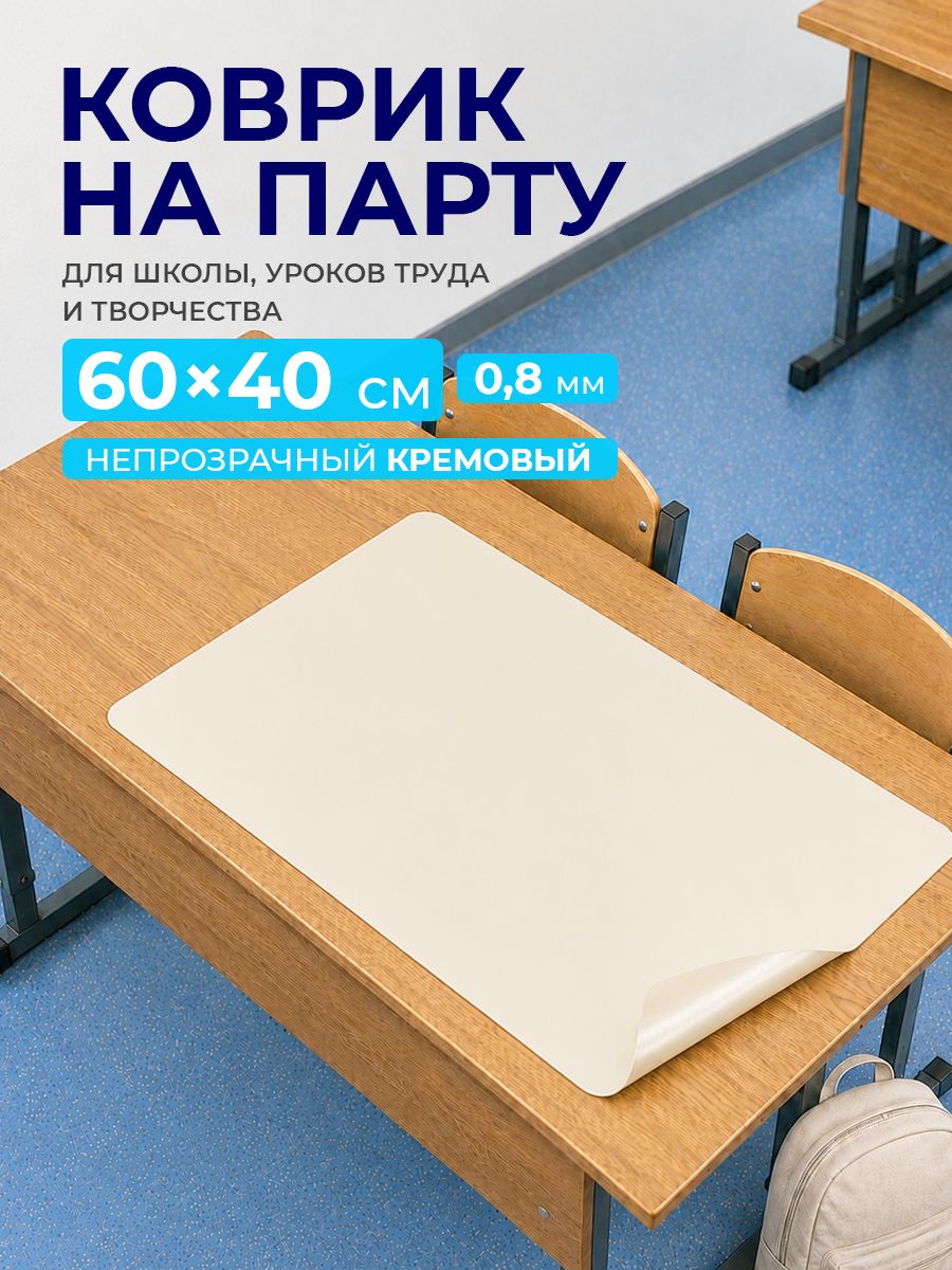 Коврик на парту для школы CrystalDesk 60 40 см, клеенка для труда и творчества, ПВХ 0,8 мм, кремовый