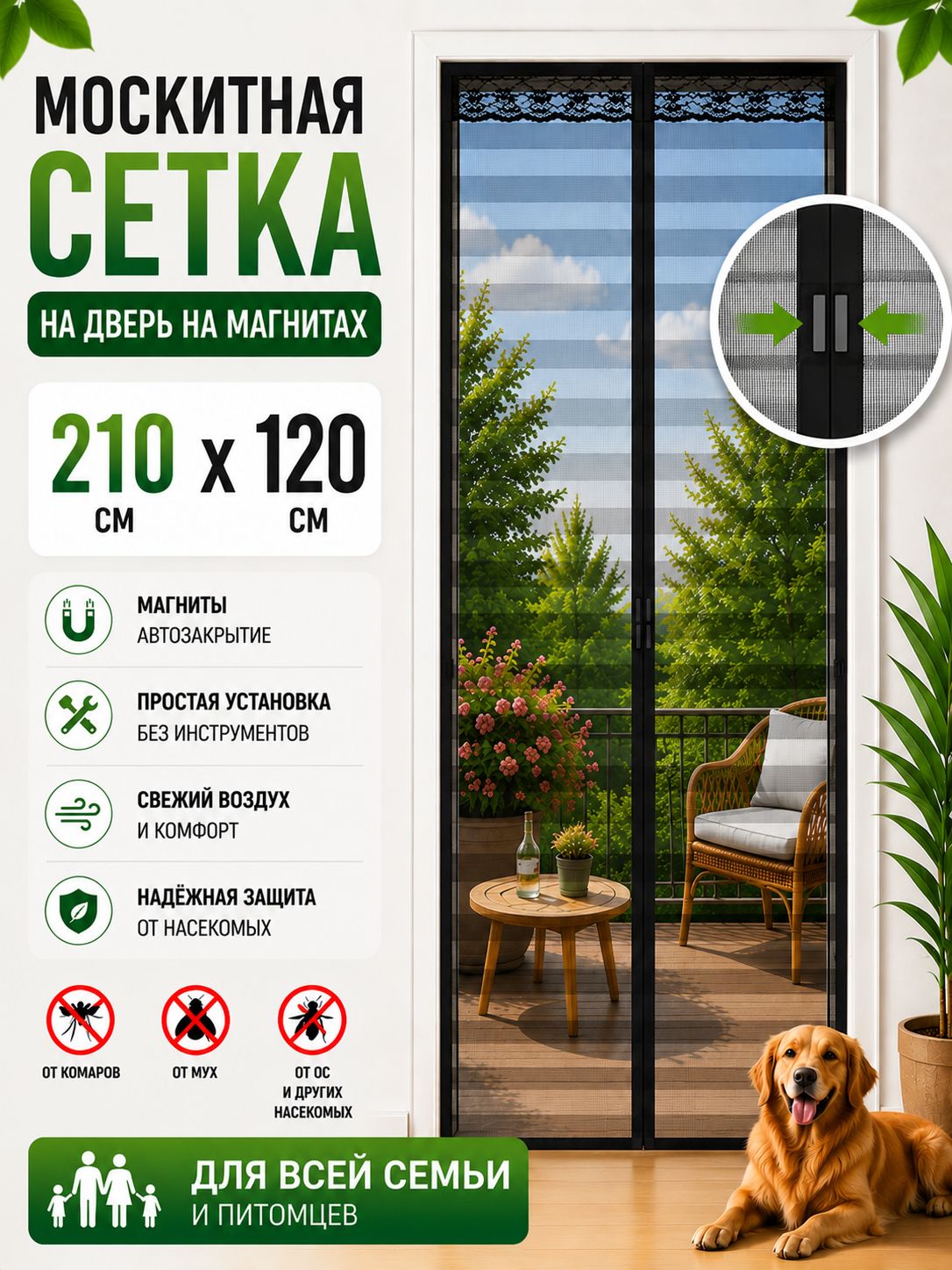 Москитная сетка на дверь на магнитах 210*120 см