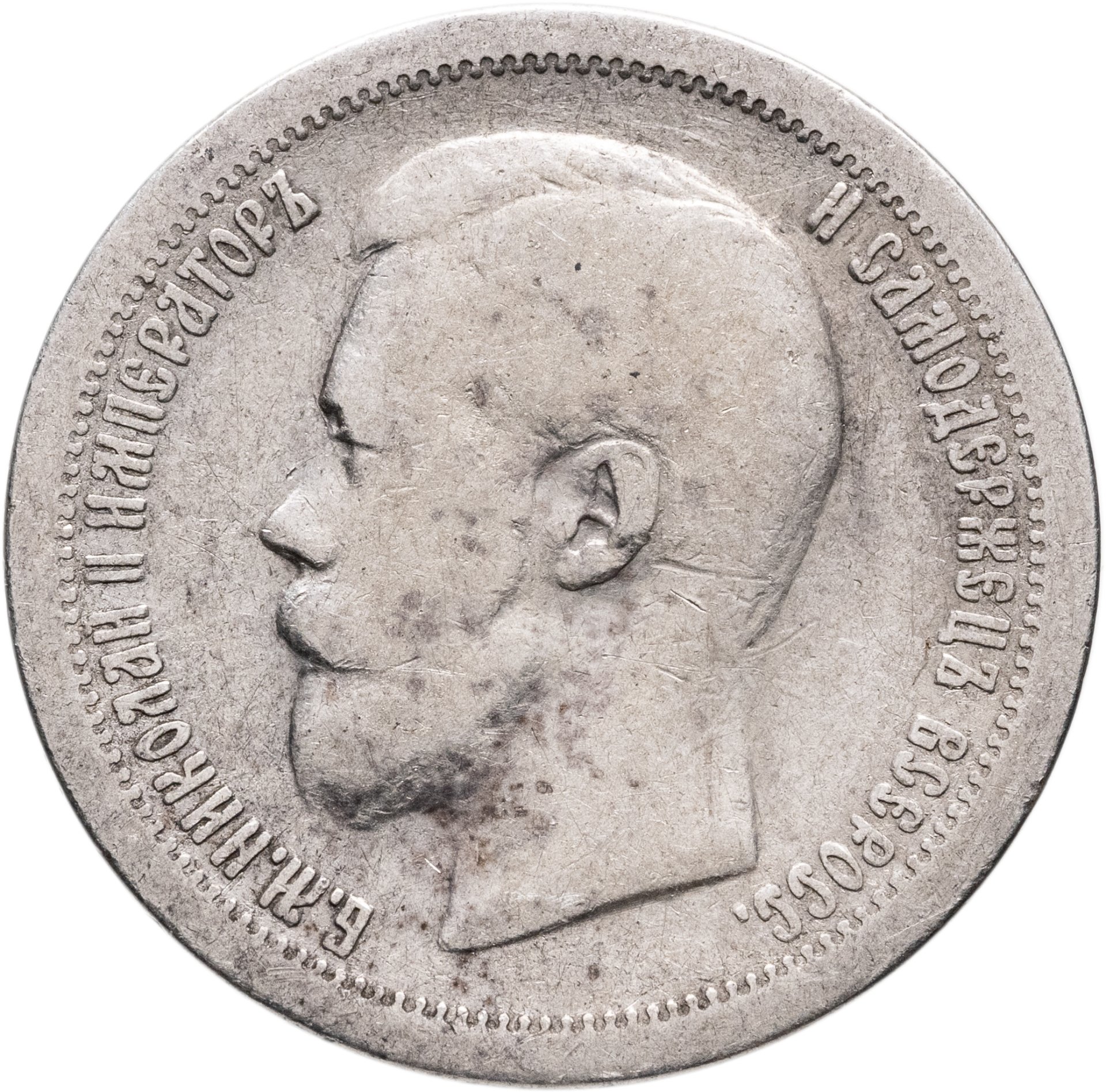 50 копеек 1896 *, Серебро 900, в сохранности VG