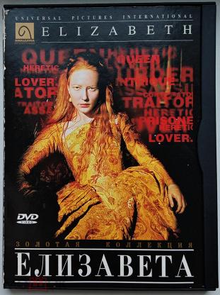 Фильм на DVD Елизавета (Кейт Бланшет), Золотая коллекция, 1998, Working title