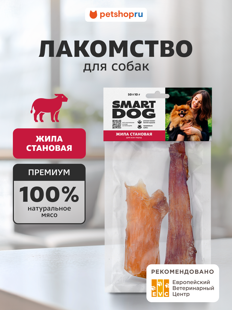 Smart Dog Лакомство для собак и щенков: Жила становая говяжья, 14 см, 100% мясо