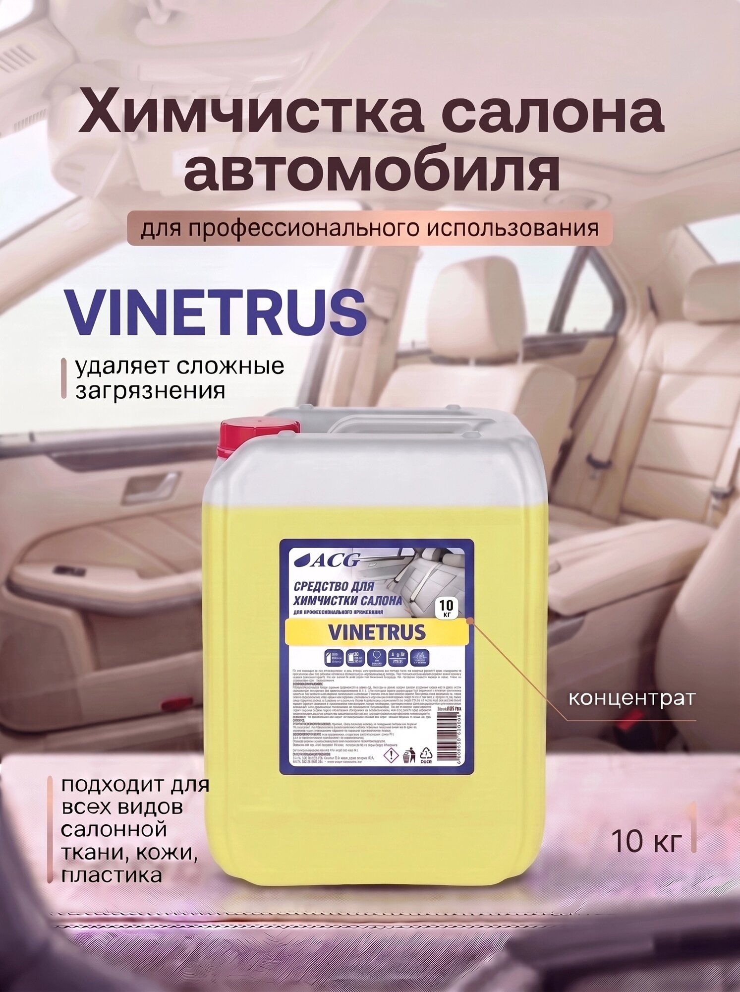 Химчистка салона автомобиля 10кг VINETRUS очиститель салона авто