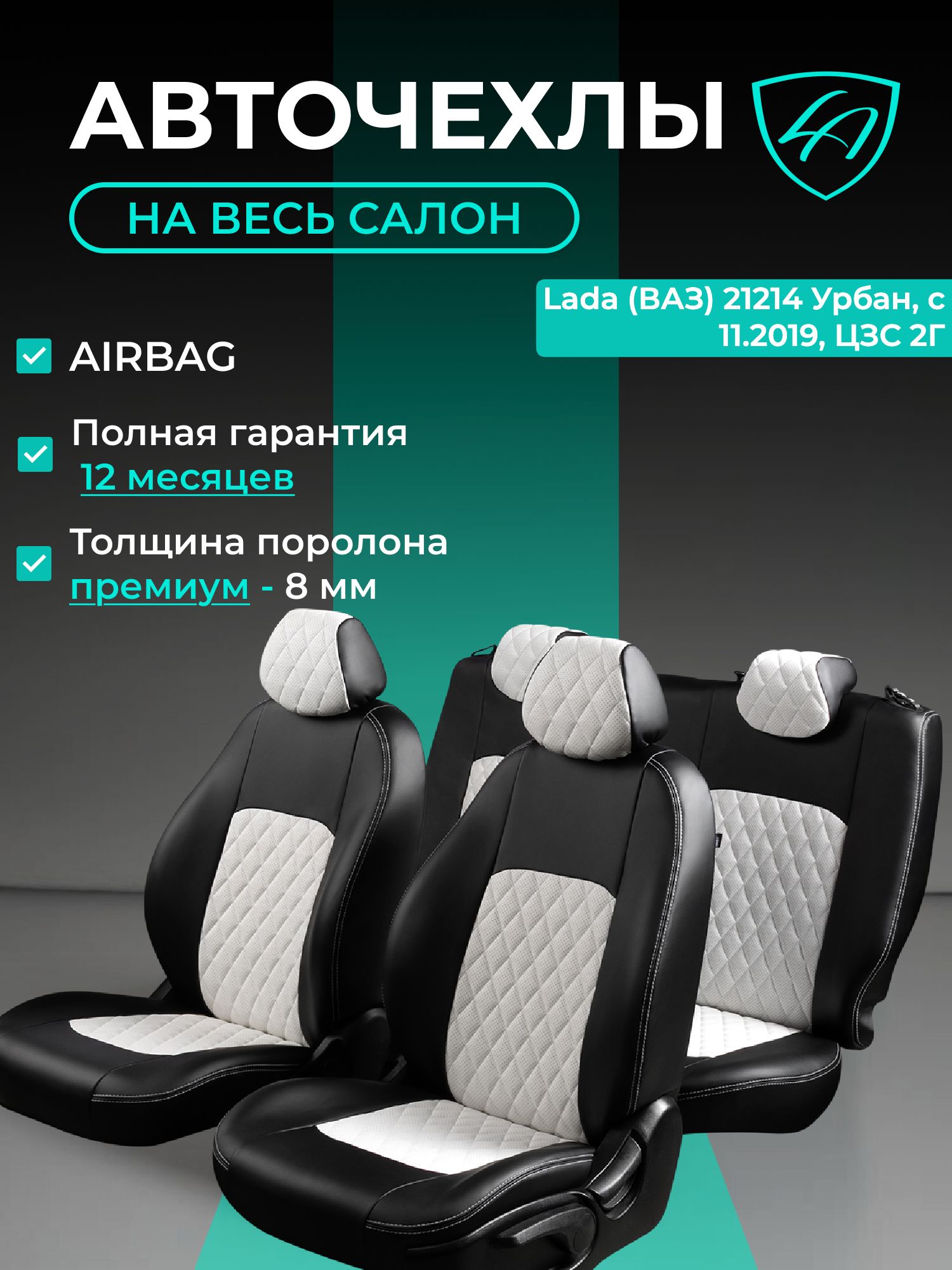 Чехлы на сиденья Лада ВАЗ 21214 Нива Урабан 3 дв. Лорд Авто 5 мест с 2019 Кроссовер / Lada (ВАЗ) 21214 Niva Legend , на весь салон ( спинка заднего сидения цельная ), экокожа черные белые Турин Ромб