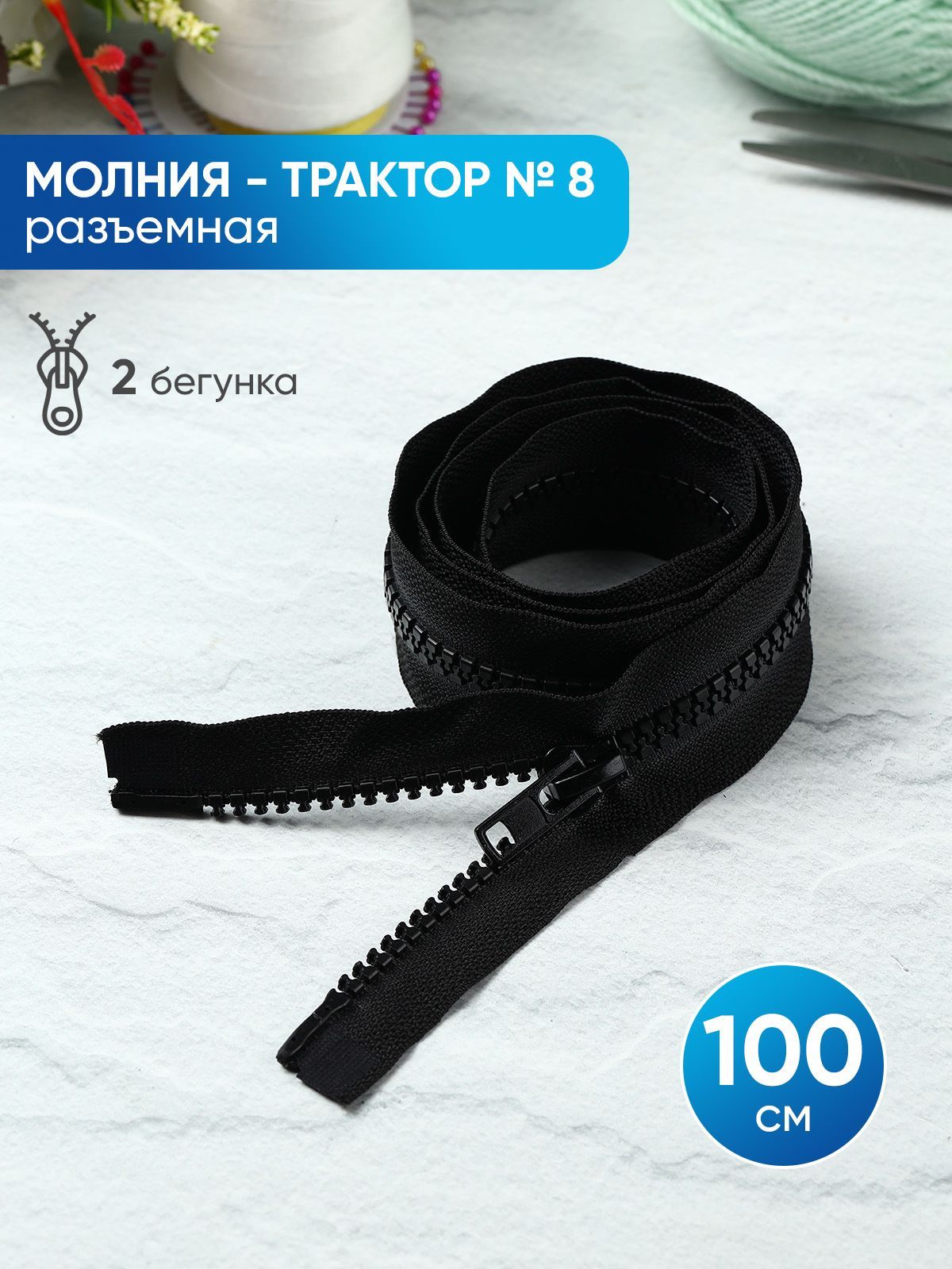 Молния с двумя бегунками