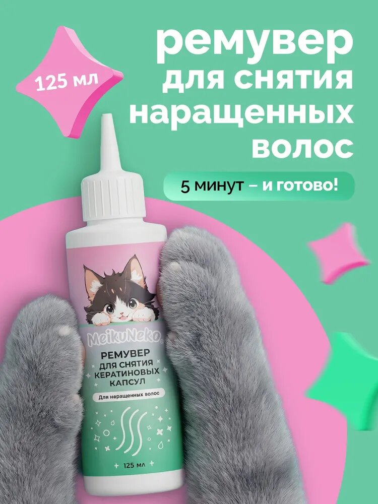 Жидкость для снятия капсул нарощенных волос, 125 мл