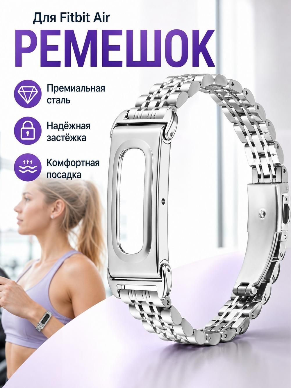 Ремешок подходит для Google Fitbit Air