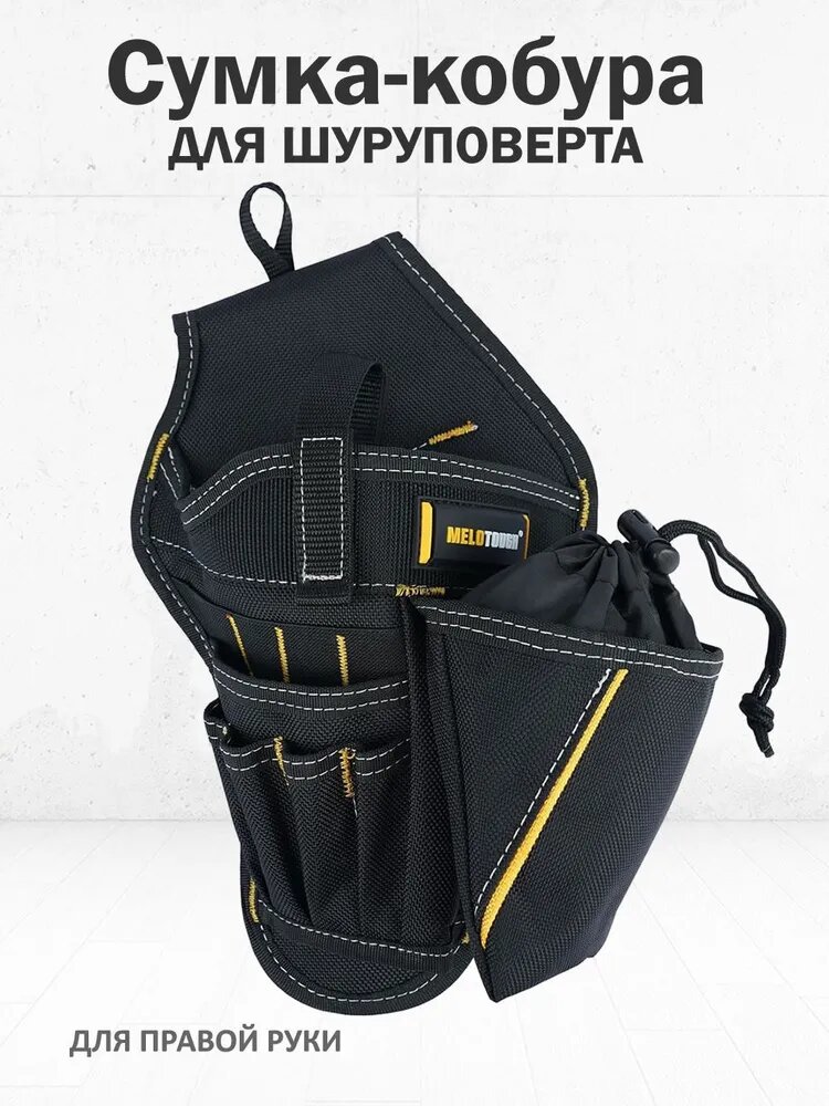 Сумка-кобура MELOTOUGH MDH03-R (для правой руки) на пояс для ударного шуруповерта