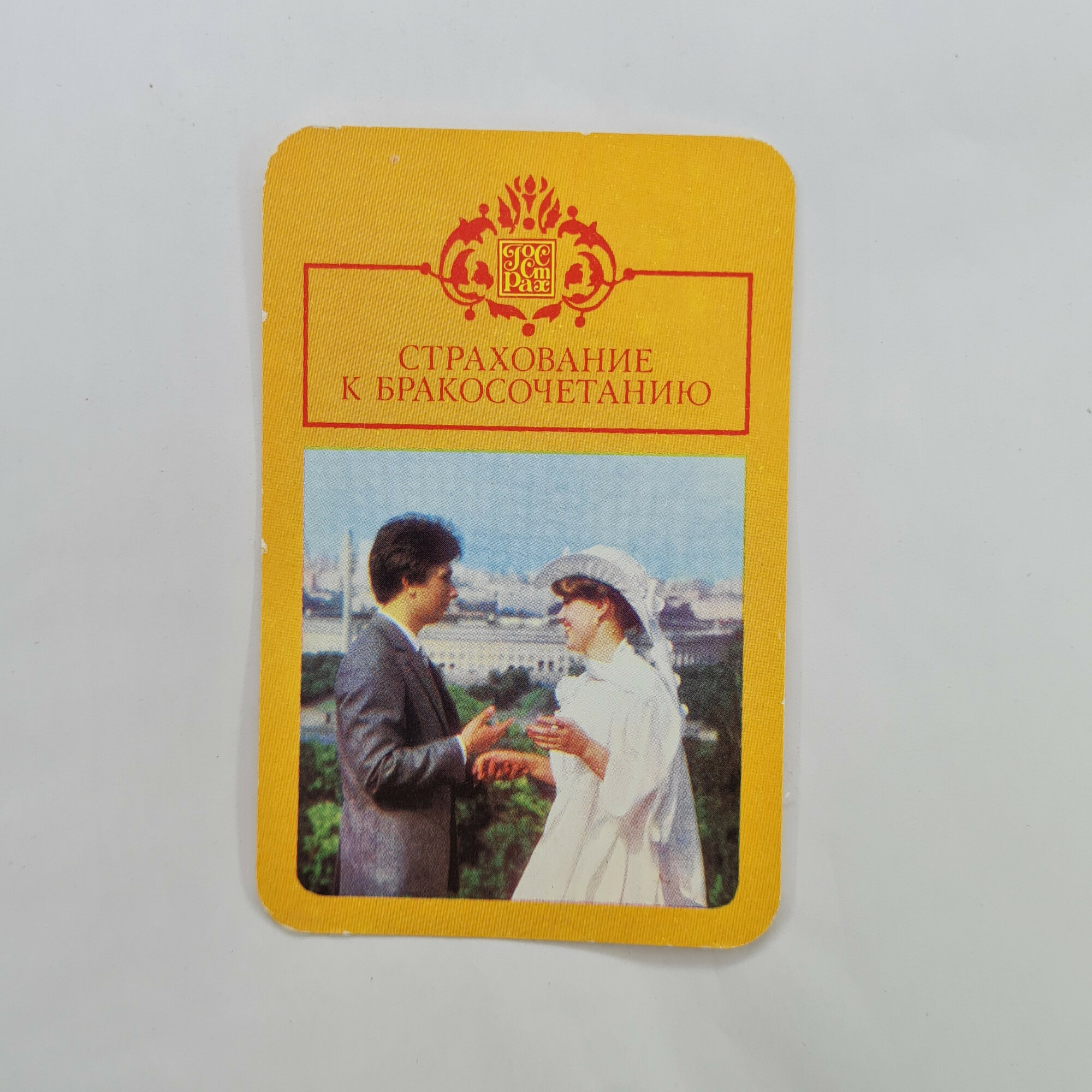 Карманный календарик 1986. Страхование к браку, свадьба и молодожены. Календарь винтажный