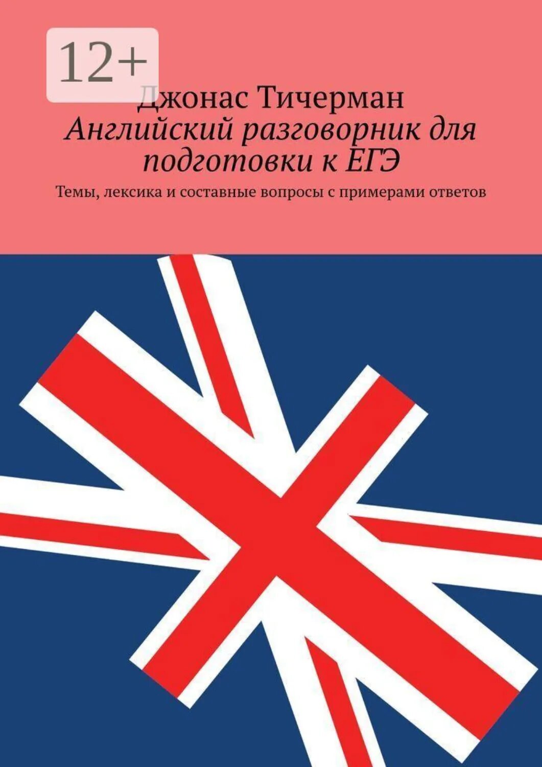 Английский разговорник для подготовки к ЕГЭ. Темы, лексика и составные вопросы с примерами ответов [Цифровая книга]
