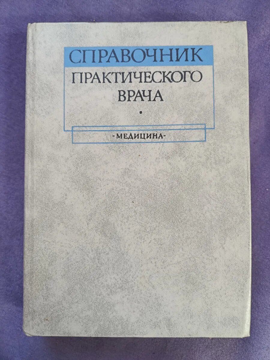 Справочник практического врача. Сост. В. И. Бородулин