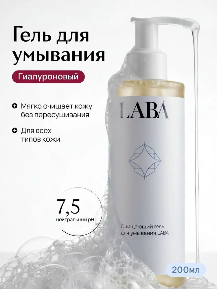LABA Гель для умывания лица с гиалуроновой кислотой для всех типов кожи, 200 мл