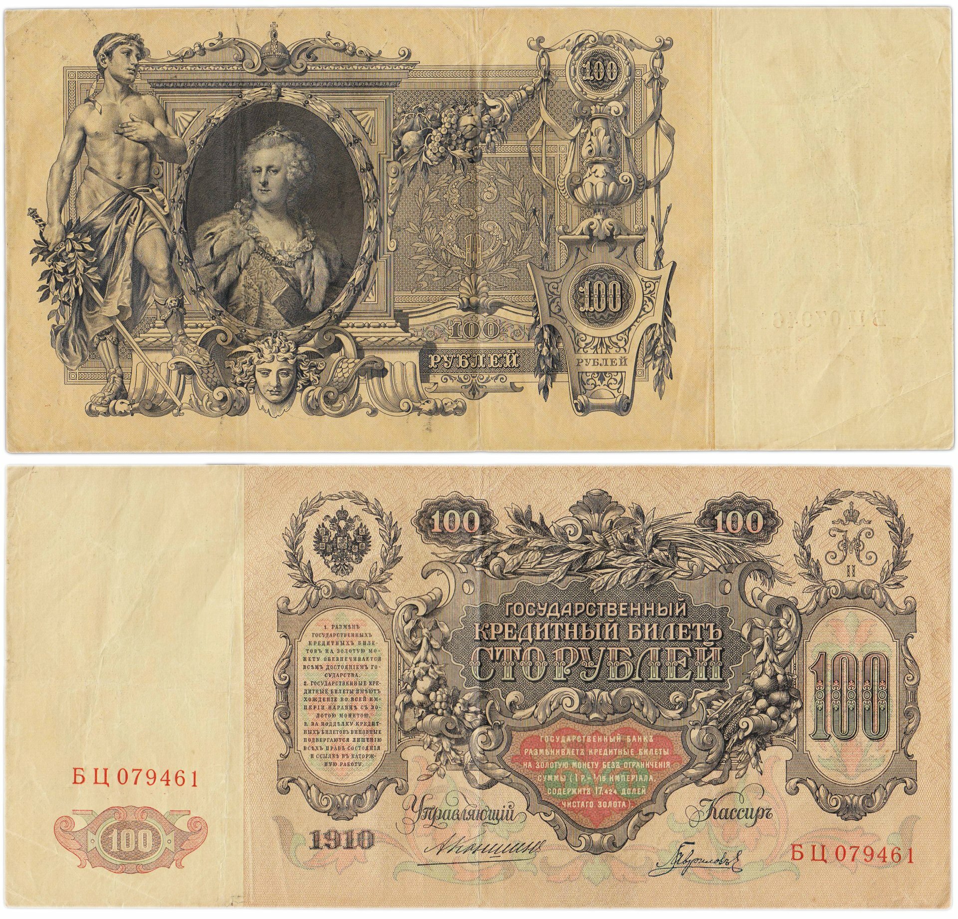 100 рублей 1910 управляющий Коншин, кассир Гаврилов