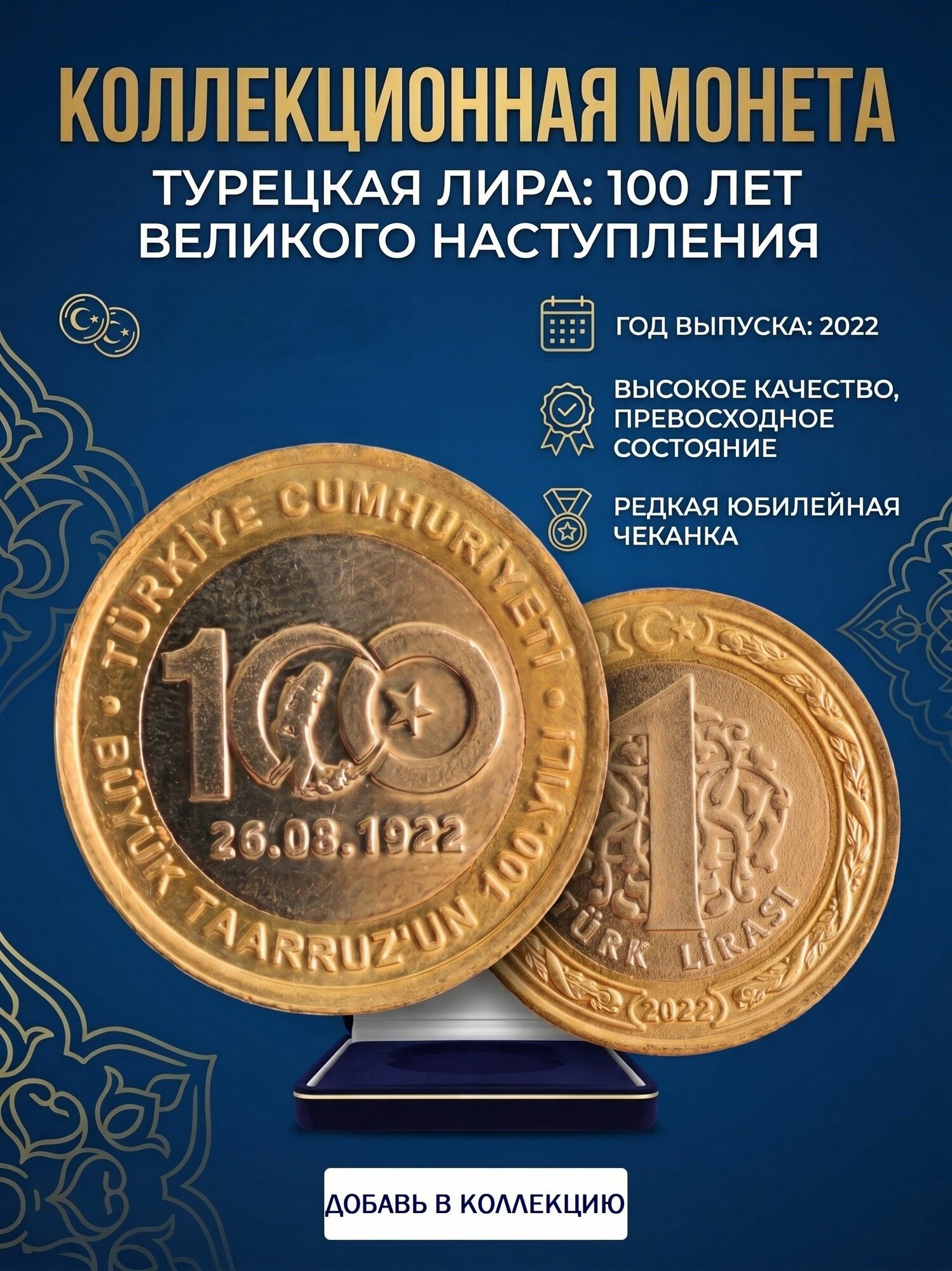 Монета юбилейная Турция 1 лира 2022 UNC/aUNC -100 лет великого наступления