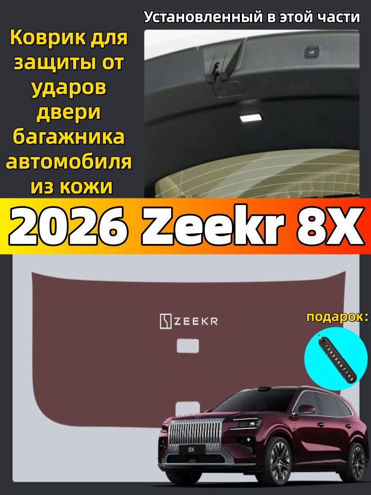 2026 Zeekr 8X Коврик для защиты от ударов двери багажника автомобиля из кожи, zeekr 8x Автозапчасти