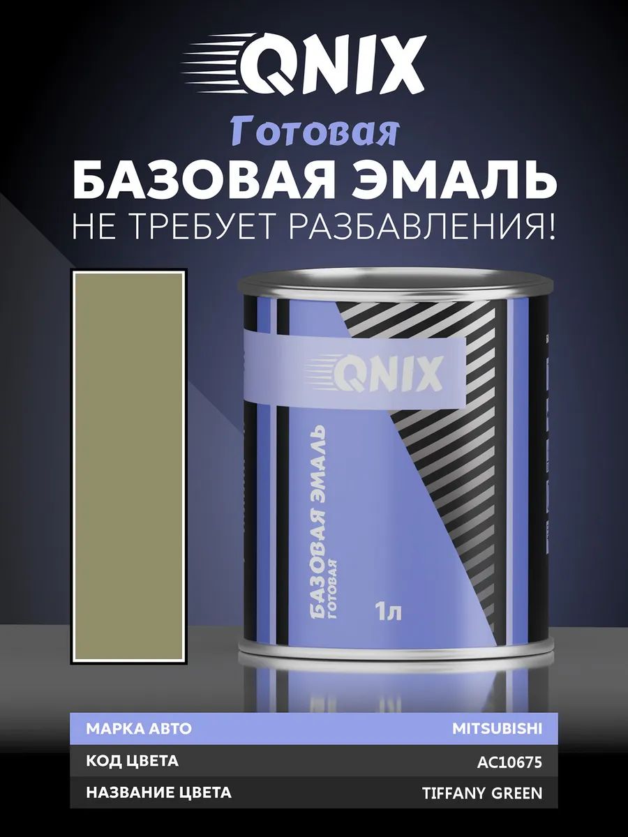 Краска автомобильная. MITSUBISHI AC10675 TIFFANY GREEN 1 л. Не требует разбавителя.