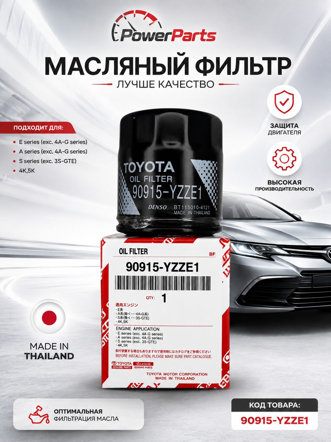 Фильтр масляный 90915-YZZE1 Toyota Corolla, RAV4, Avensis