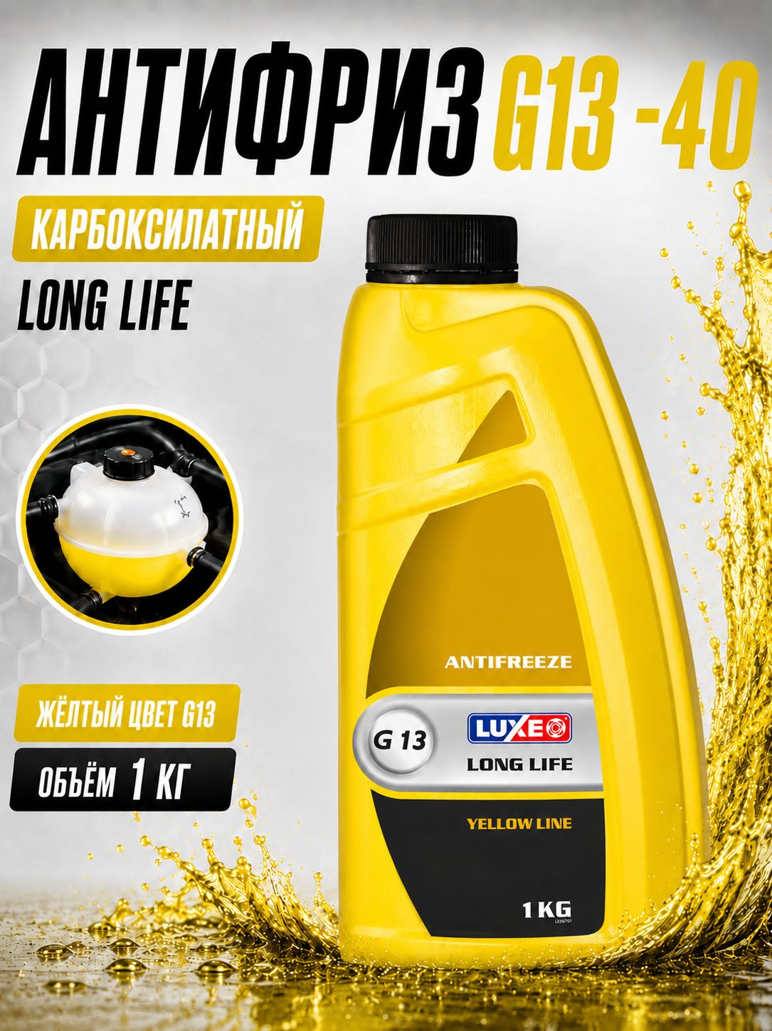 Антифриз желтый G13 -40, охлаждающая жидкость для автомобиля, 1 кг, LUXЕ