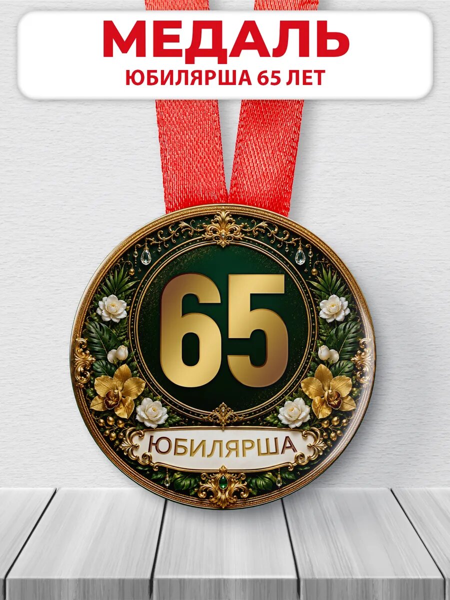 Медаль юбилярше 65 лет