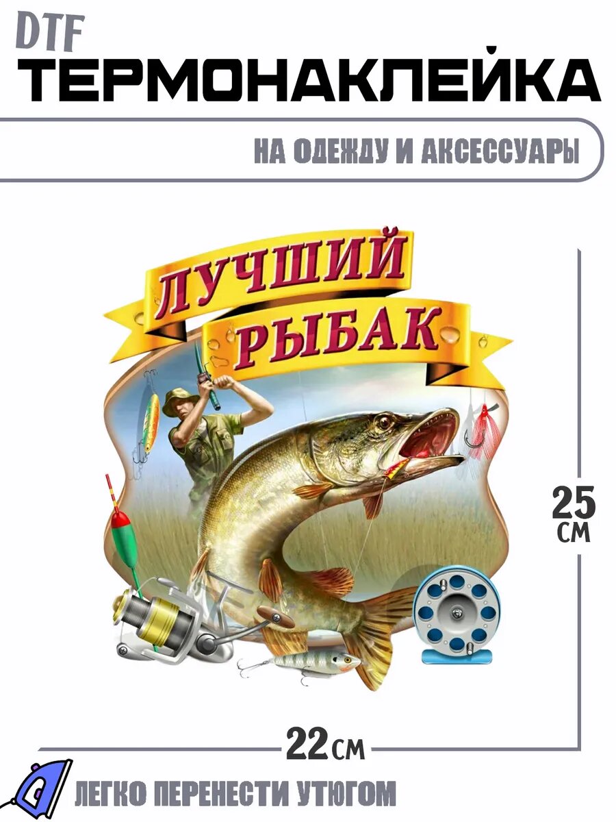 Термонаклейка Рыбак Рыба Поплавок Катушка