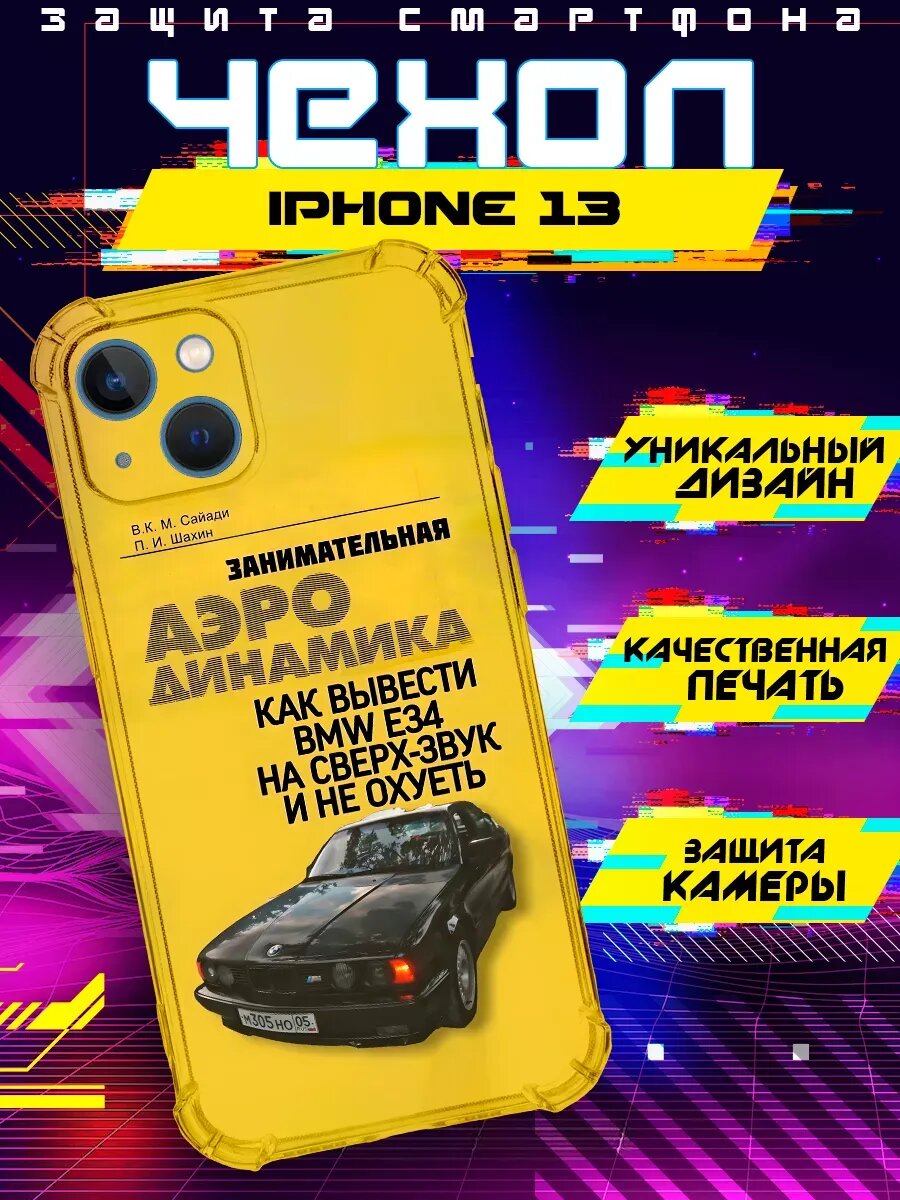 Чехол на IPHONE 13 силиконовый с принтом bmw e34