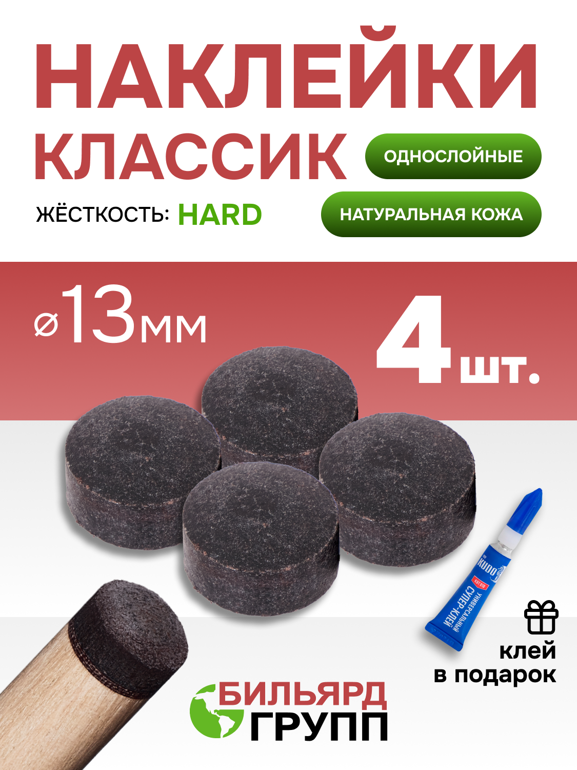 Наклейка для кия бильярдного Striker pool 13 мм. 4 шт.