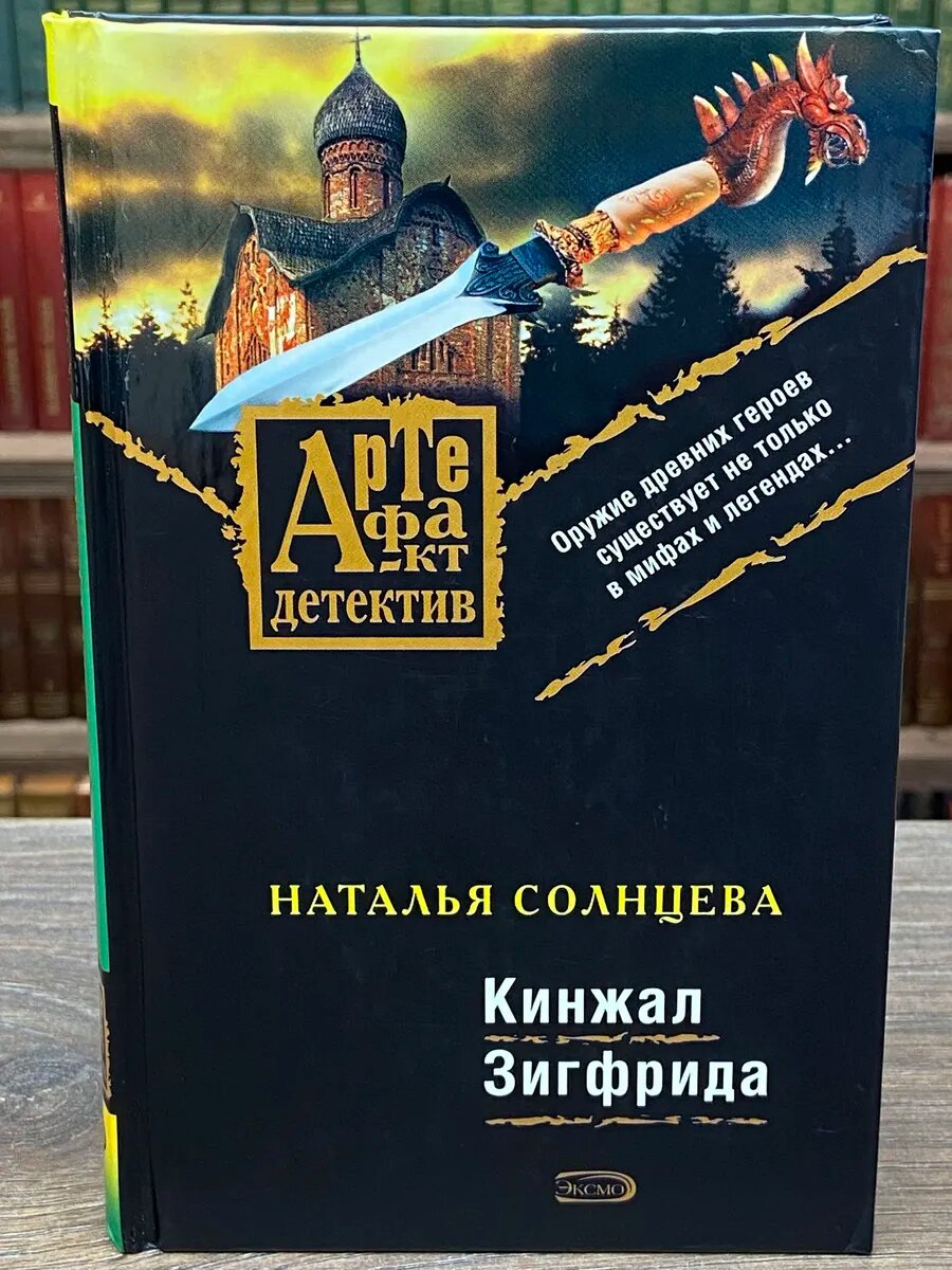 Кинжал Зигфрида — фото 1