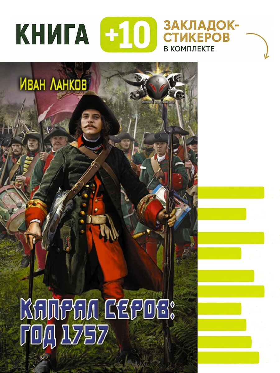 Капрал Серов: год 1757. Комплект: книга + 10 закладок-стикеров