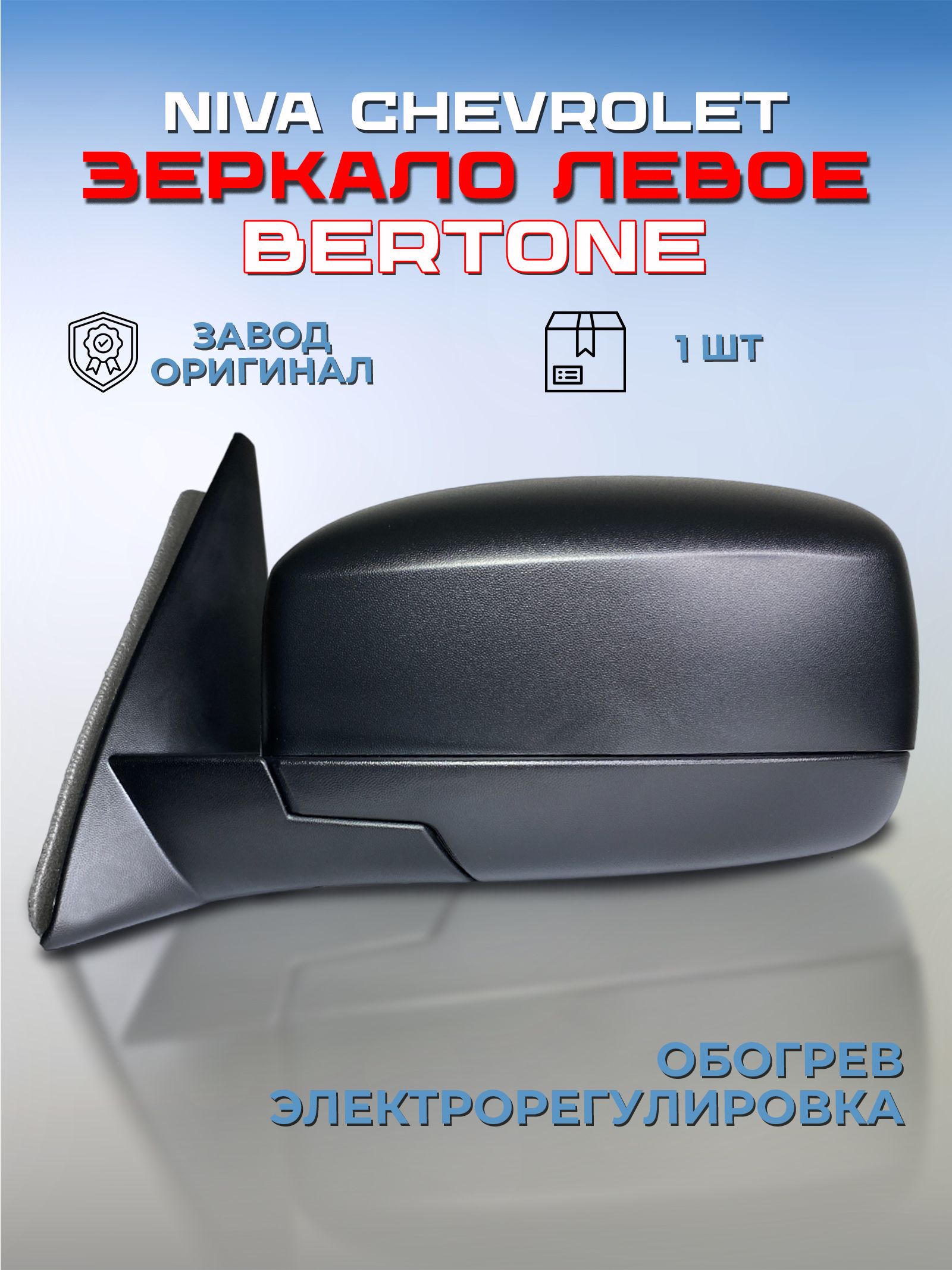 Зеркало левое Нива Шевроле / Тревел 2123 Бертоне черное тисненое, зеркало боковое наружное заднего вида завод оригинал, с электроприводом и обогревом Niva Chevrolet / Travel Bertone