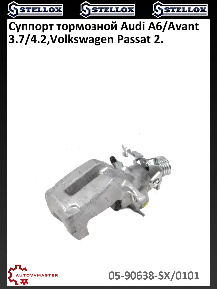 Суппорт тормозной Audi A6/Avant 3.7/4.2, Volkswagen Passat 2.