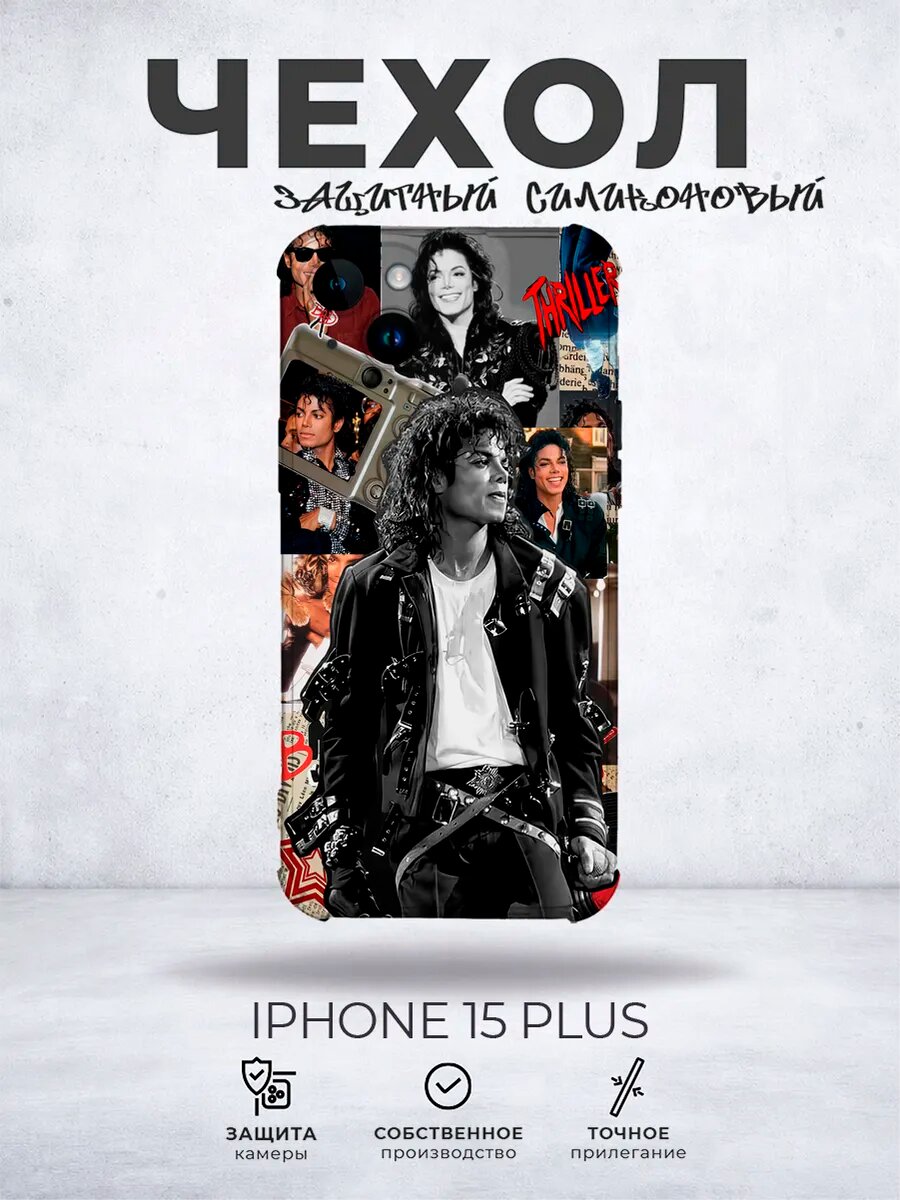 Чехол на iPhone 15 Plus Майкл Джексон