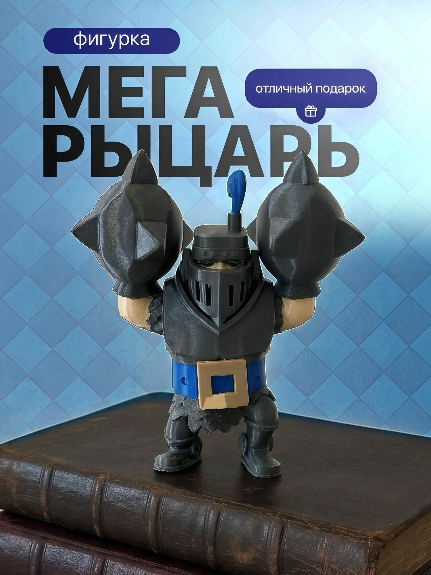 Мегарыцарь фигурка из Клеш Рояль/ Mega Knight игрушка Clash Royale