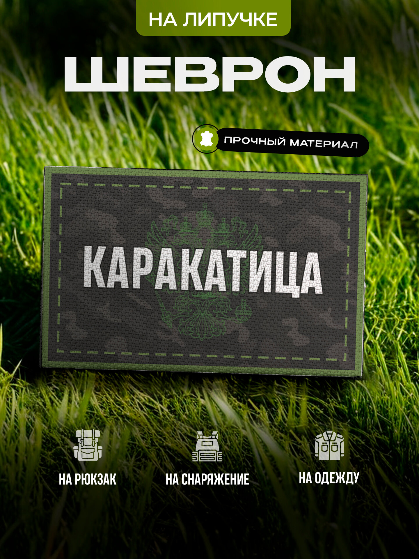 Шеврон IREVIVE Каракатица на липучке, для формы, военному
