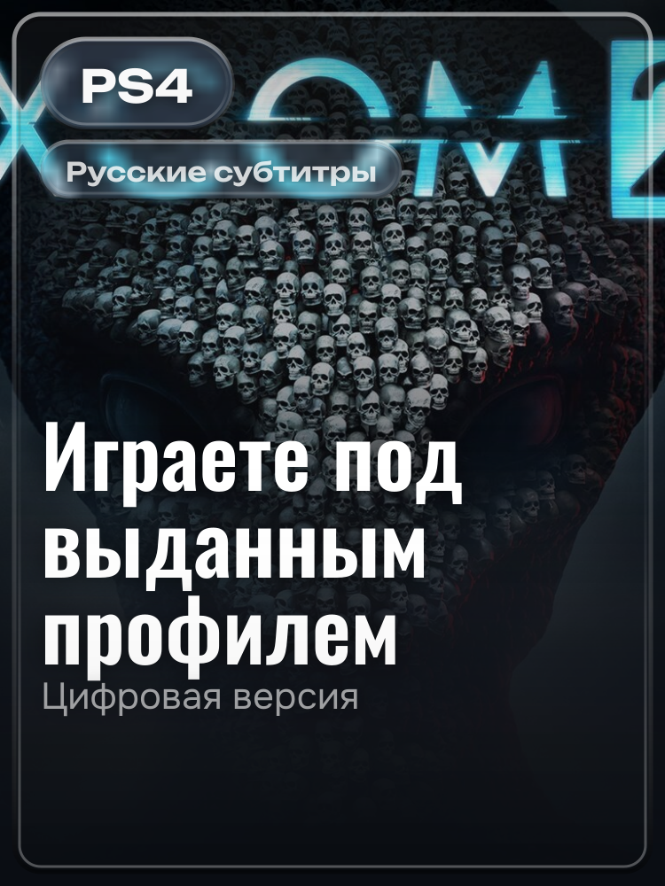 XCOM® 2 для PlayStation 4: цифровая версия PSN, игра с выданного профиля