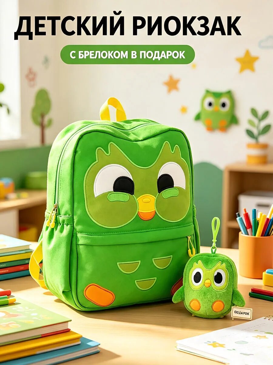 Рюкзак Дуолинго детский с брелоком сова