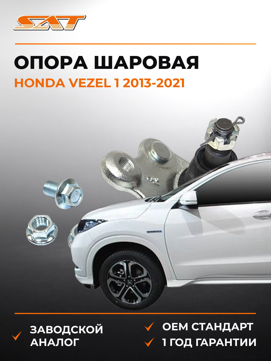 Шаровая опора передняя SAT ST51220SWN003 Хонда Везел Honda Vezel 1 2013-2021
