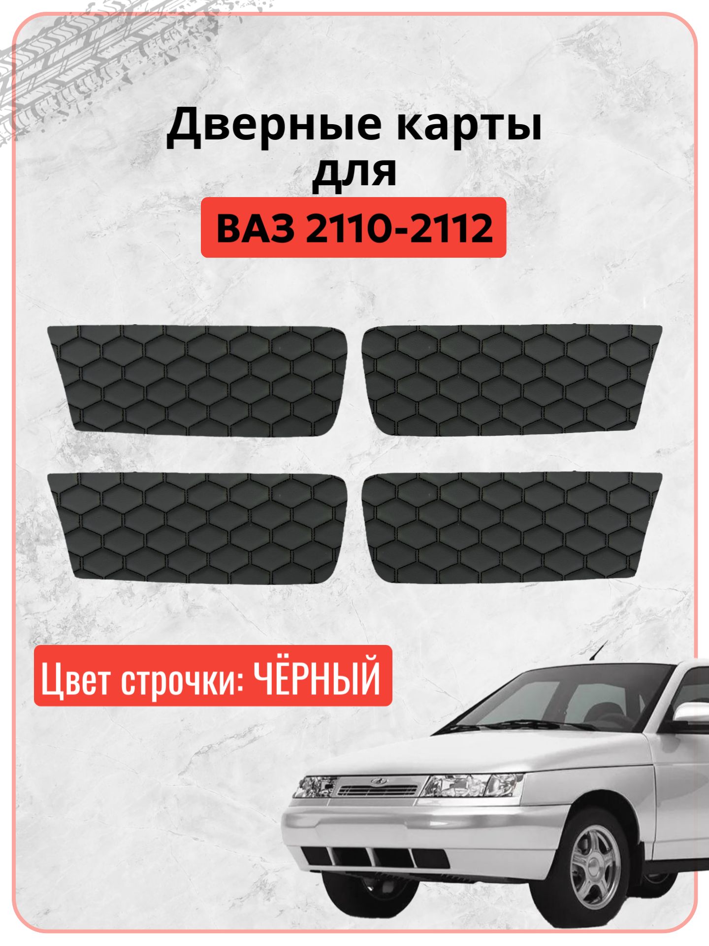 Накладка на дверные карты для Lada / Лада ВАЗ 2110, 2111, 2112 на основании, экокожа черная строчка сота, вставки, обшивка, тюнинг