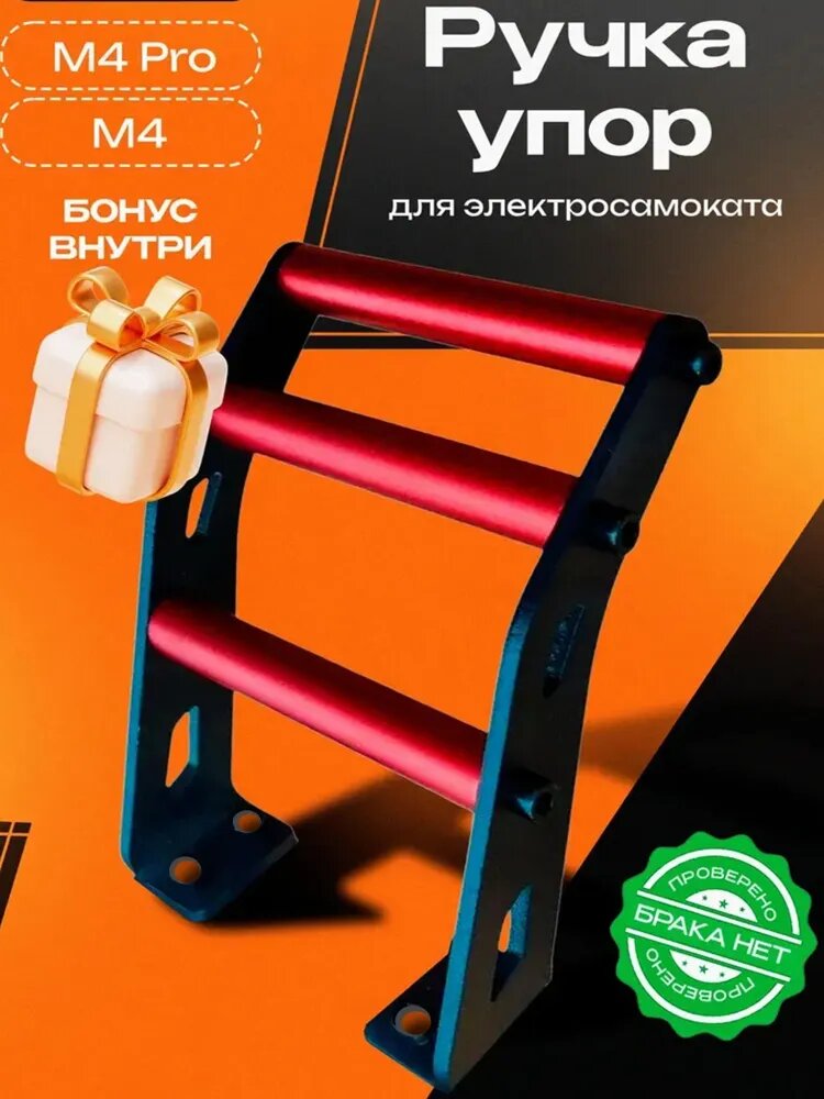 Ручка-упор для M4, M4 Pro, M4 Pro+ (не для Max Speed)