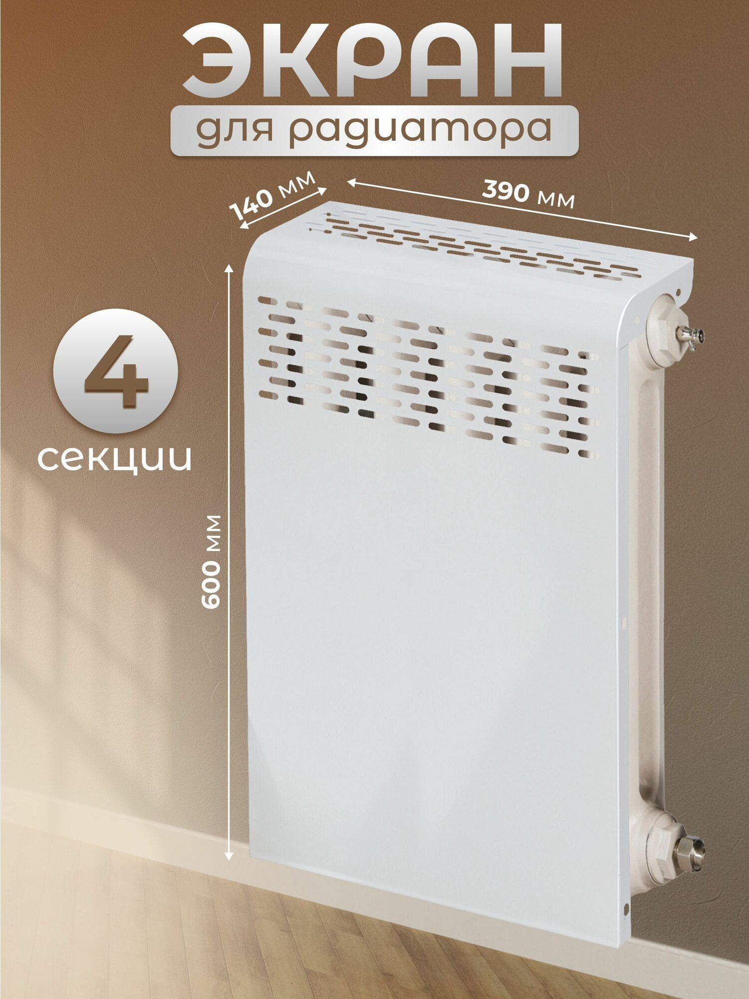 Экран для радиатора металл, Viento, Люкс, 390х600 мм, 4 секции, прямоугольный