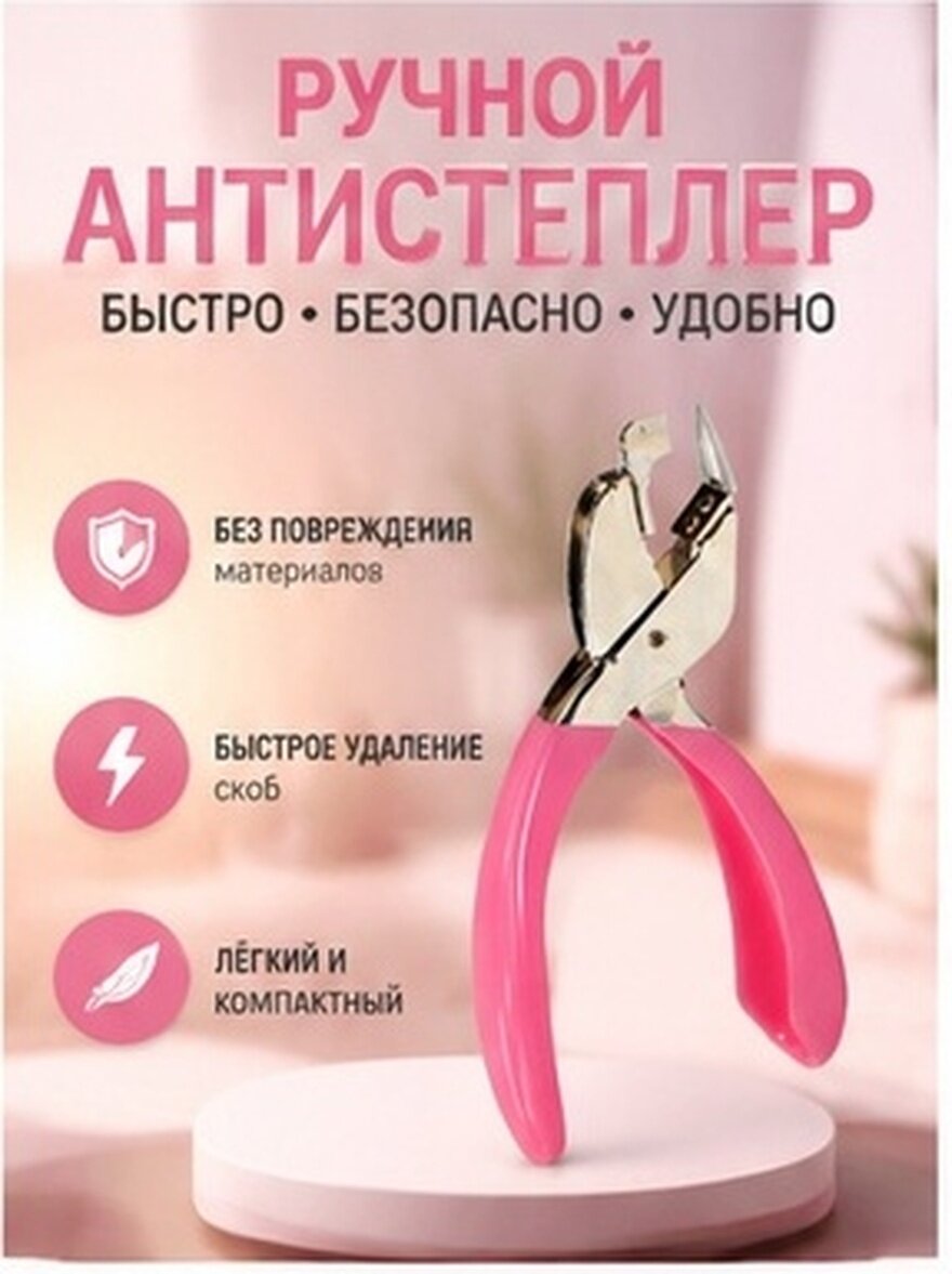 Розовый Инструмент Для Выемки Скоб Подходит Для Офиса И Школы 18*12.2Cm
