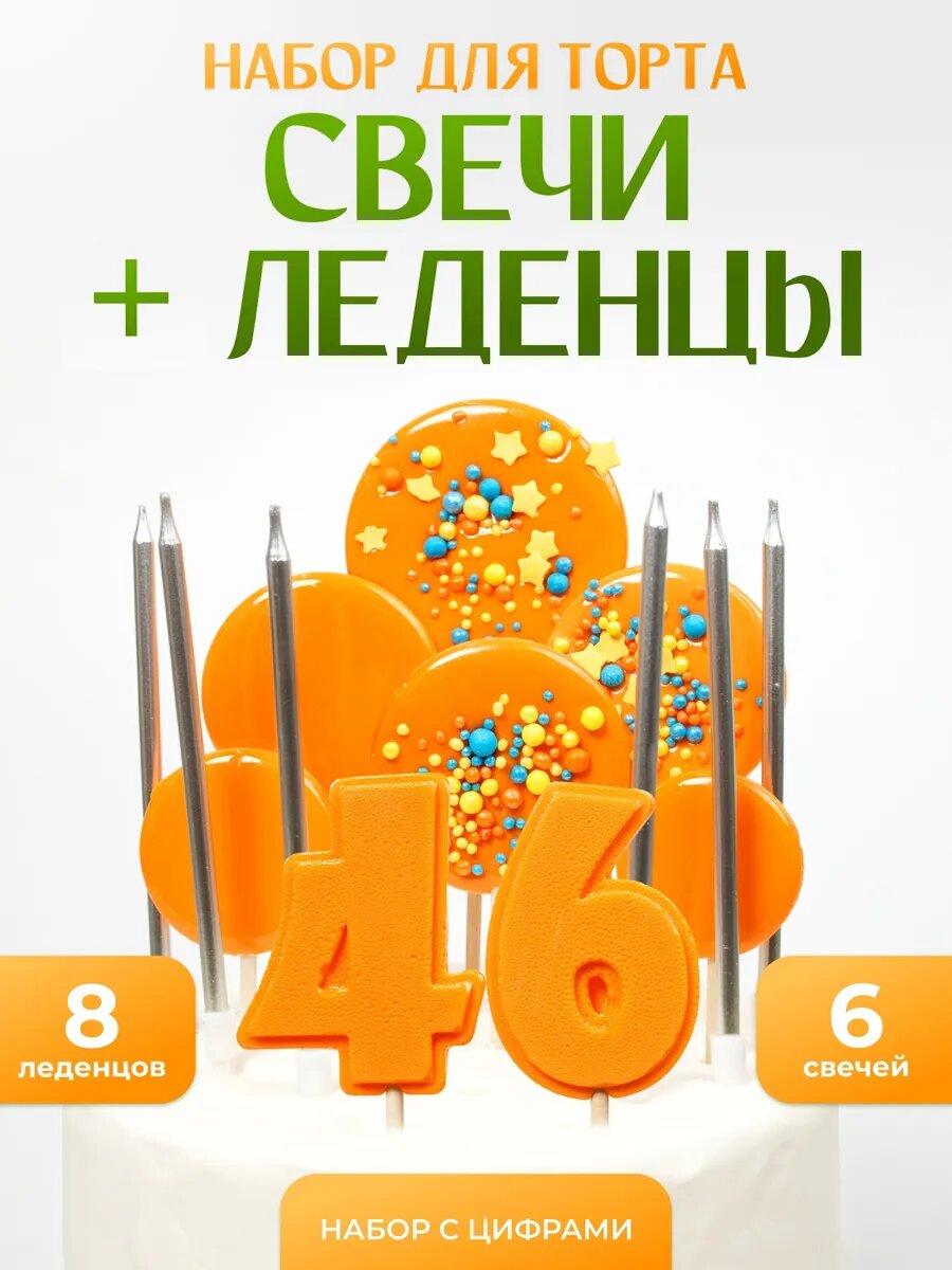 Свечи для торта. Цифра 46