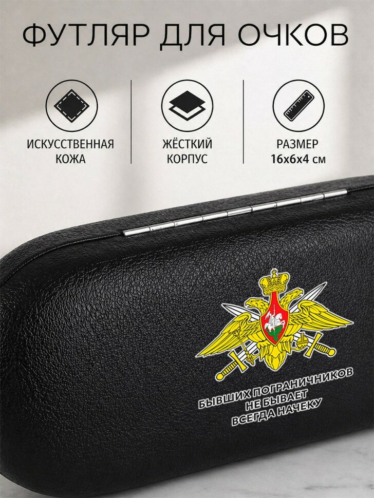 Футляр для очков с надписью "Бывших пограничников не бывает"