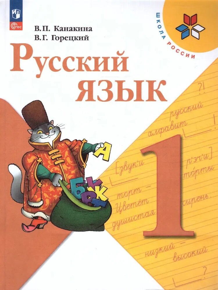 Русский язык 1 класс. Учебник. УМК "Школа России". ФГОС | Канакина Валентина Павловна, Горецкий Всеслав Гаврилович