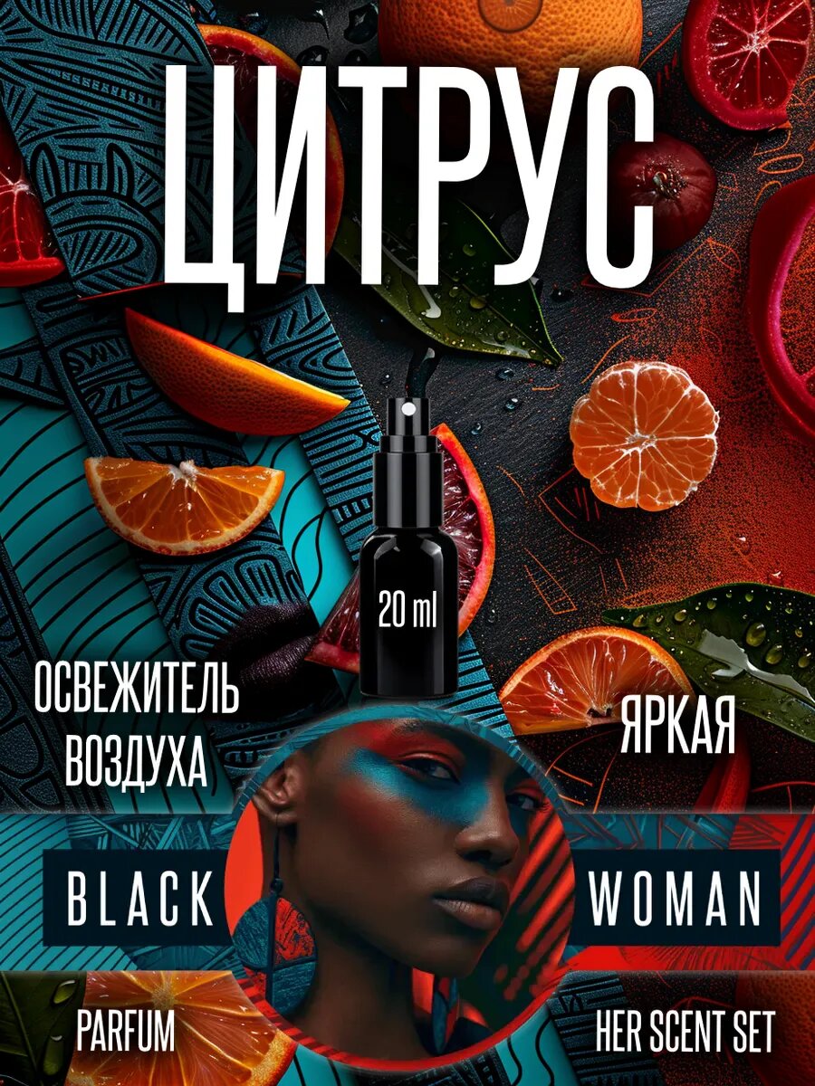 Ароматизатор в шкаф мужской цитрус стойкий флакон