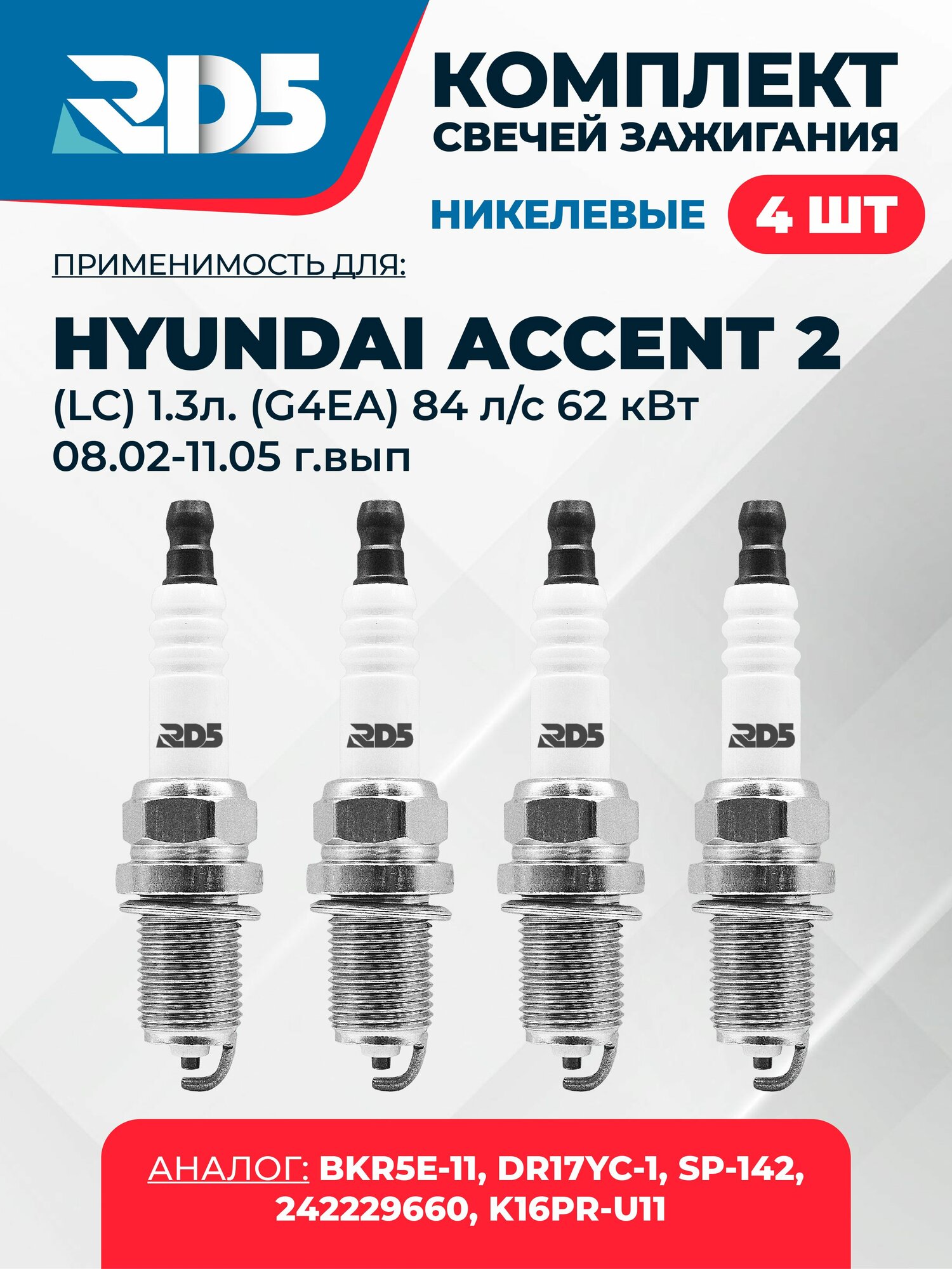 SPG004. Комплект никелевых свечей зажигания RD5 для Hyundai ACCENT 2 (LC) 1.3л. (G4EA) 84 л/с 62 кВт 08.02-11.05 г/вып. Свечи зажигания для Хендай Акцент 2